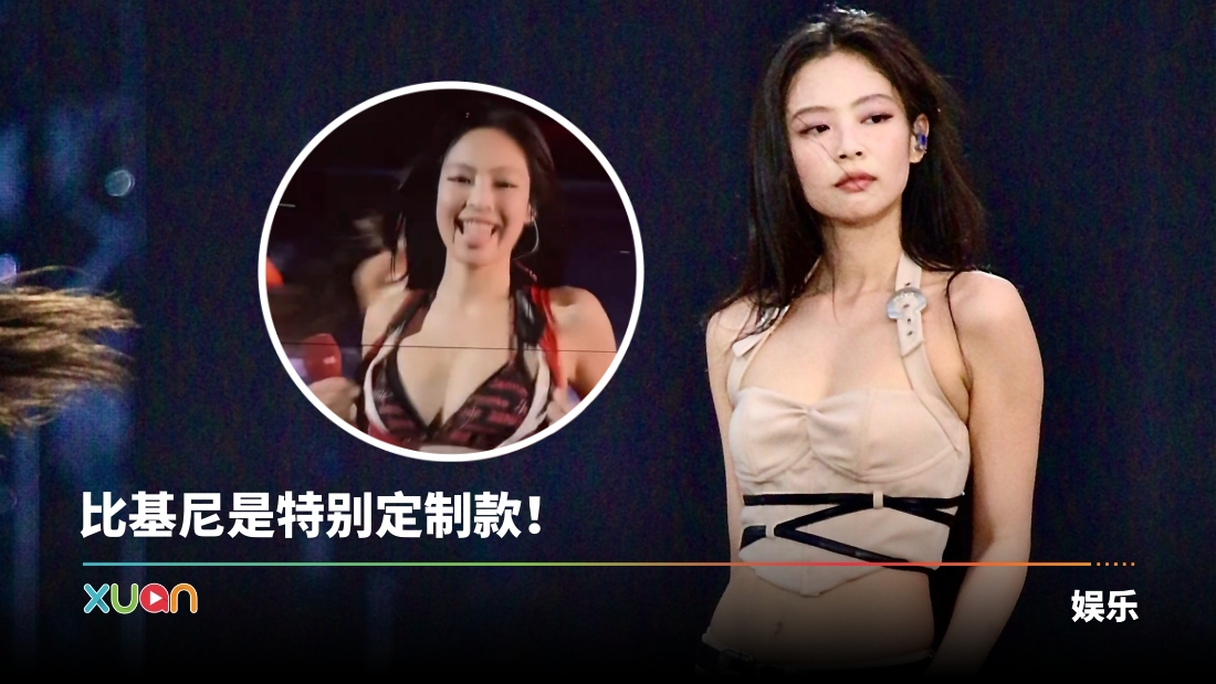 状态超松弛！Jennie 洛杉矶演唱会SOLO 舞台突展示比基尼 台下观众疯了！ | XUAN